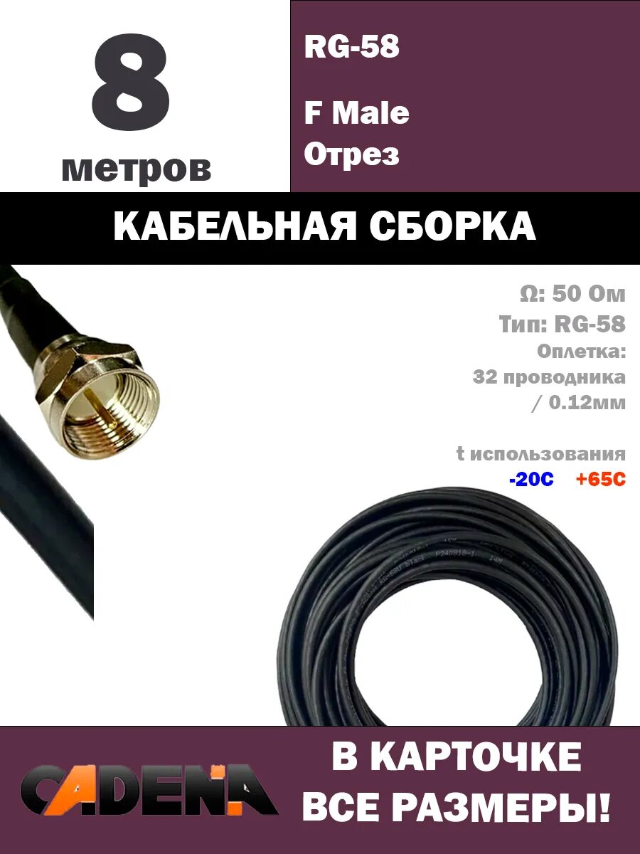 Кабельная сборка F male - отрез RG-58, 8 метров, цвет черный