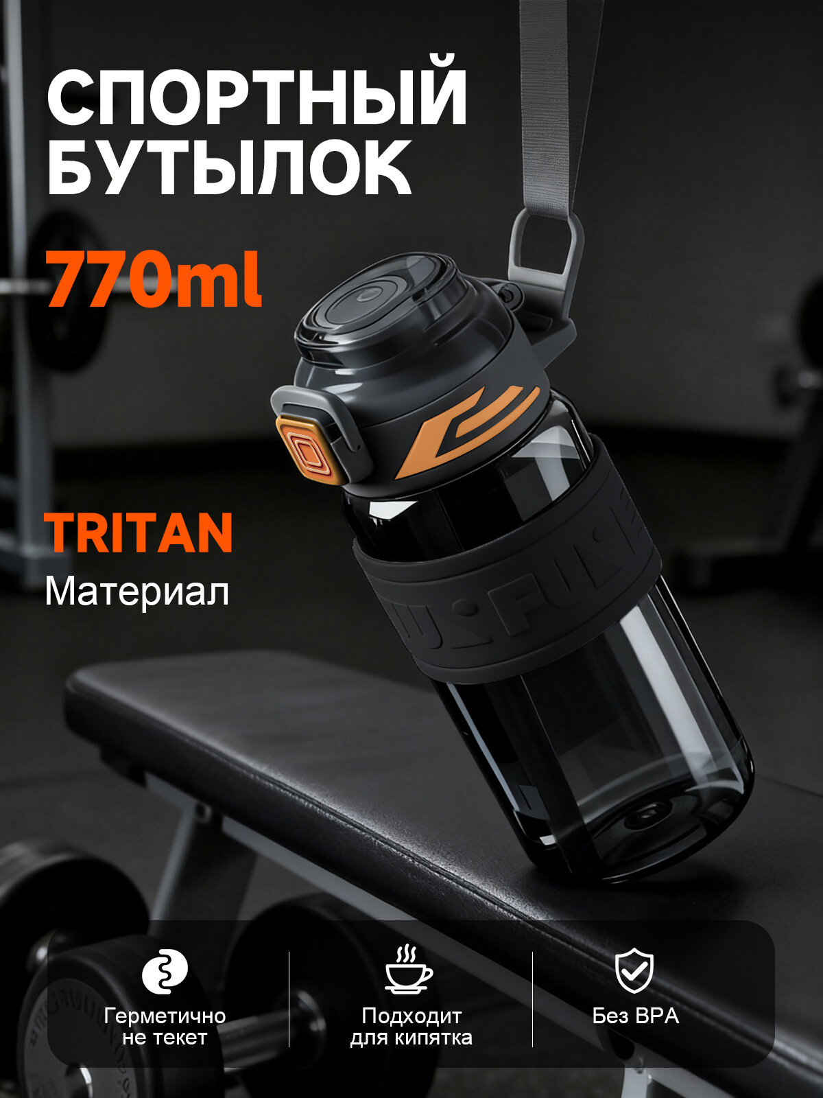 Высококачественная спортивная бутылка для воды из материала Tritan, 770 мл