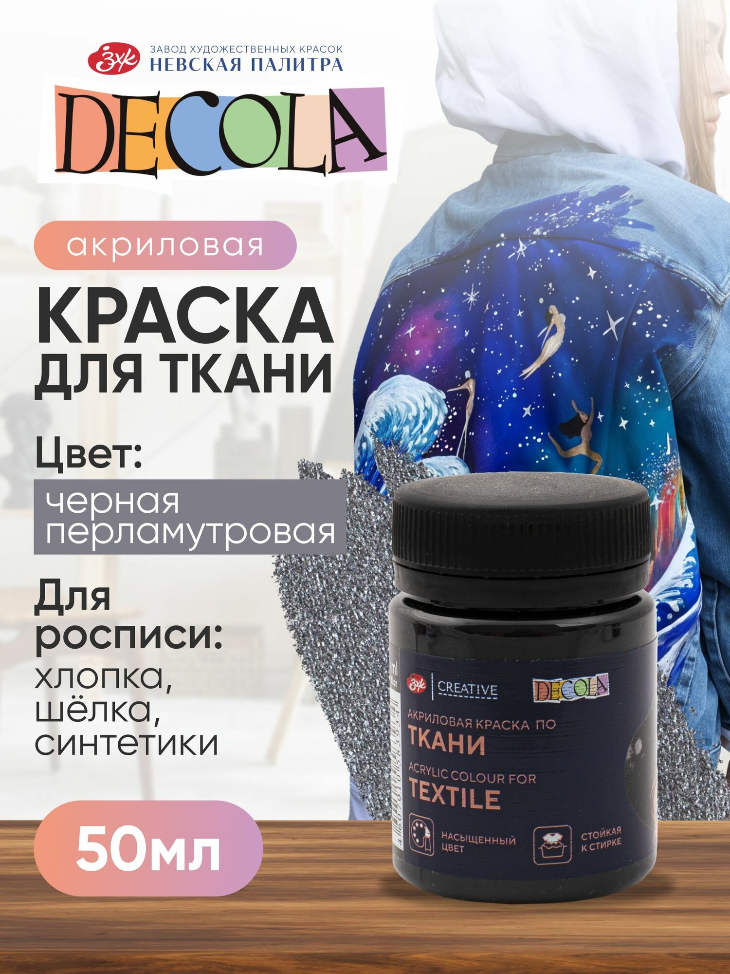 DECOLA Черная перламутровая акриловая краска для ткани 50 мл