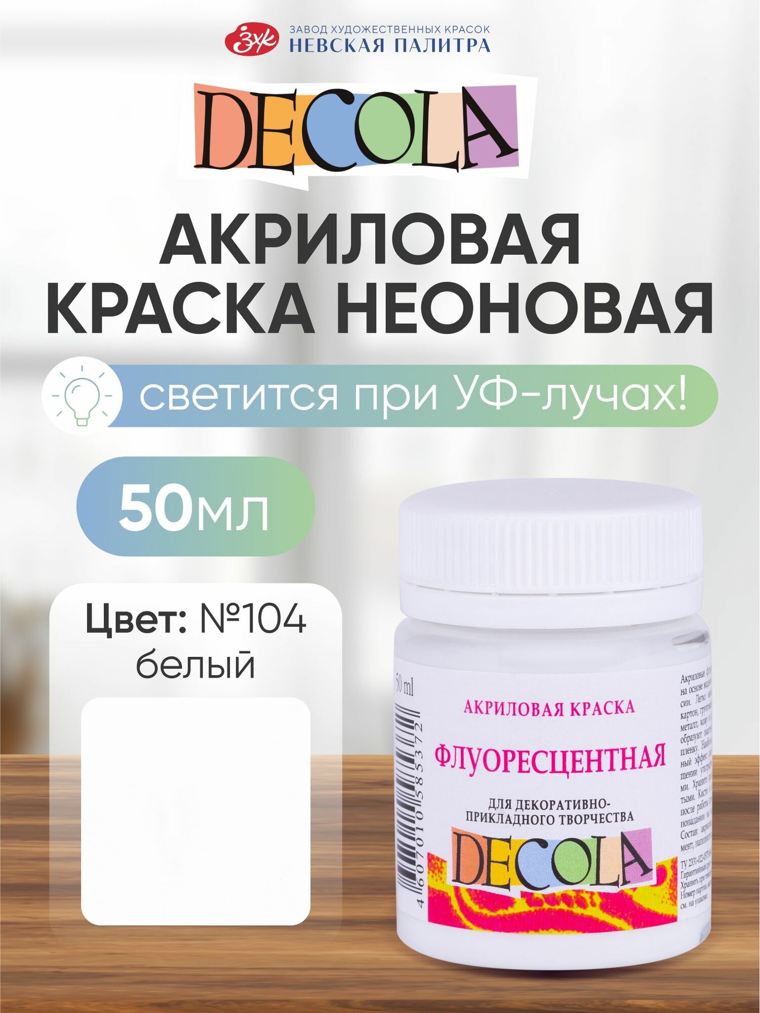 Акриловая флуоресцентная краска Decola, 50мл, белая, для любителей и профессионалов
