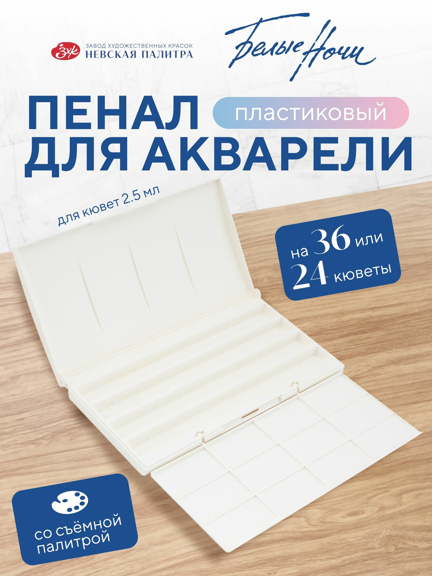 Пенал для акварели и кистей Белые ночи 24 и 36 цв. пластик