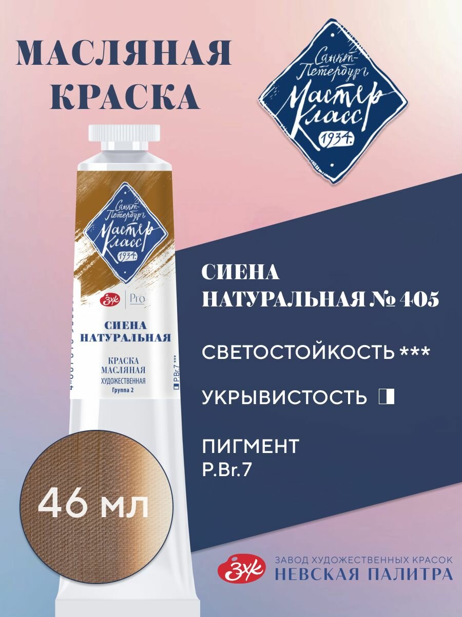 Мастер-Класс масло №405 Сиена натуральная 46 мл