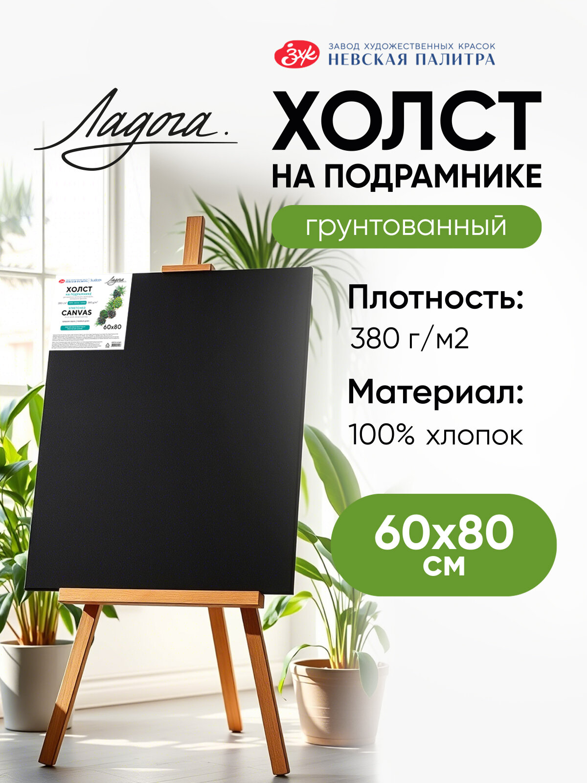 Холст на подрамнике черный для рисования Ладога, 60х80 см, 380 г/м2, среднезернистый