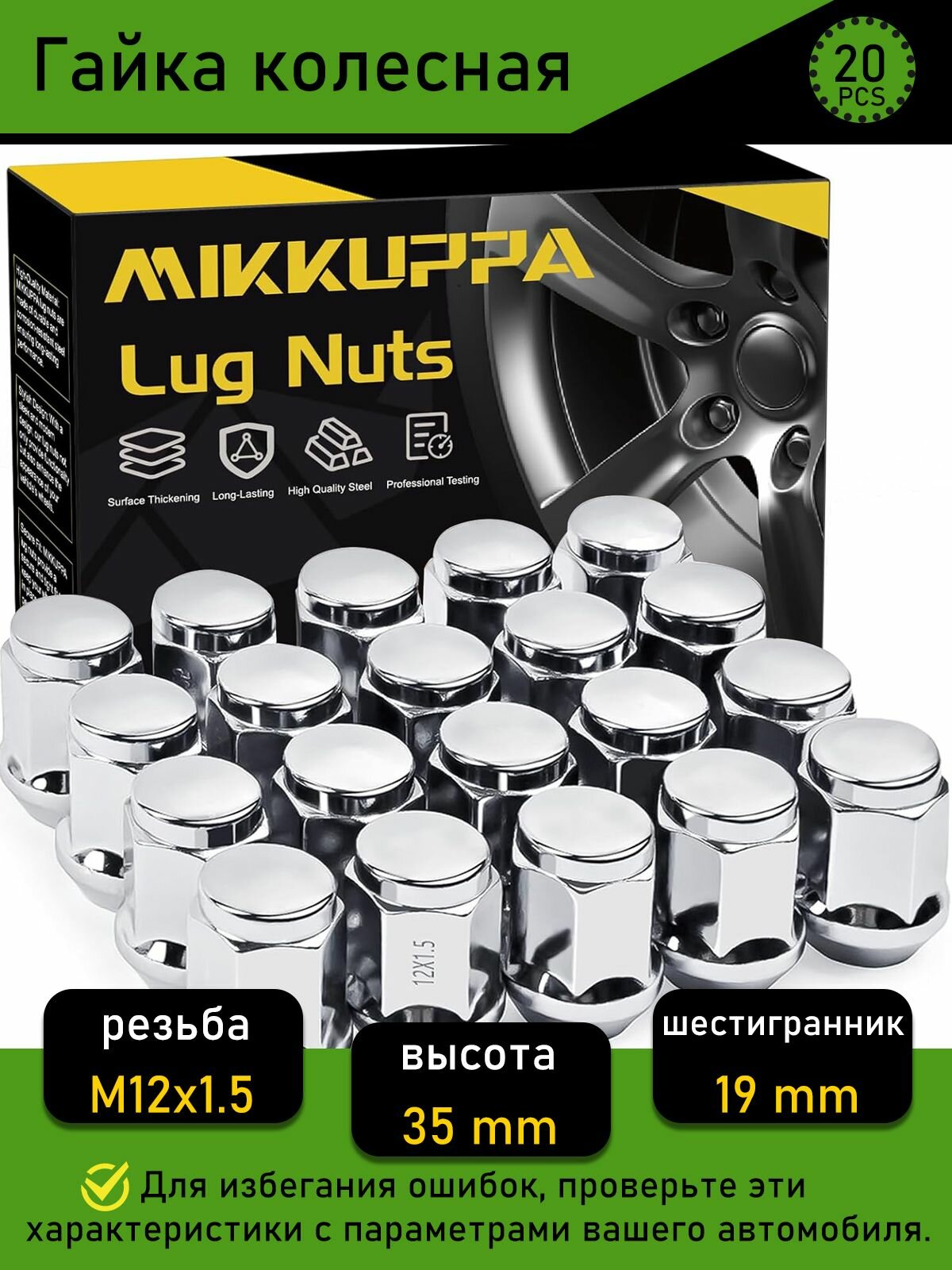 MIKKUPPA Гайка колесная М12 х 1,5, 20 шт.