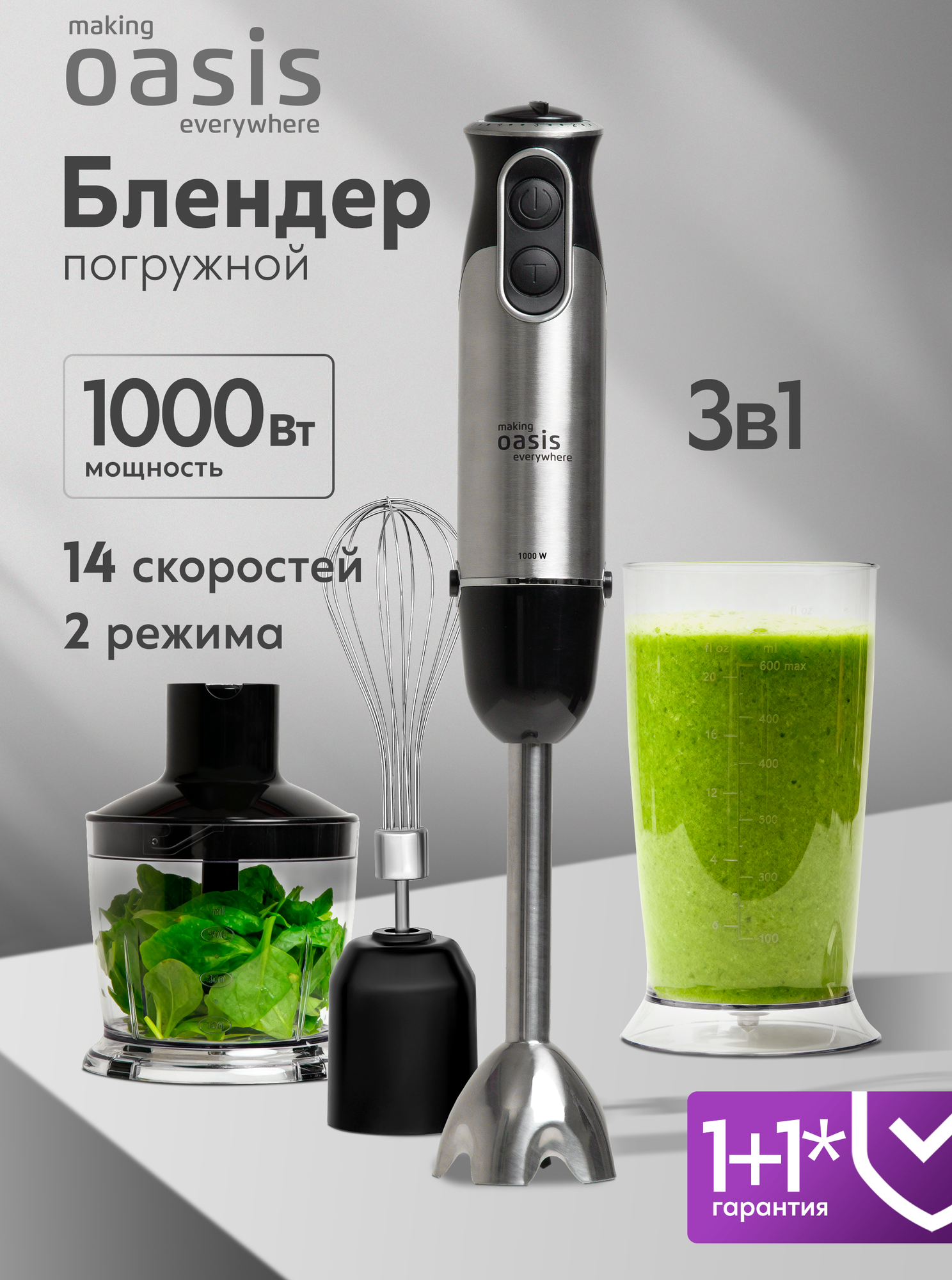 Блендер погружной ручной кухонный миксер making Oasis everywhere BL-100B, 1000 Вт