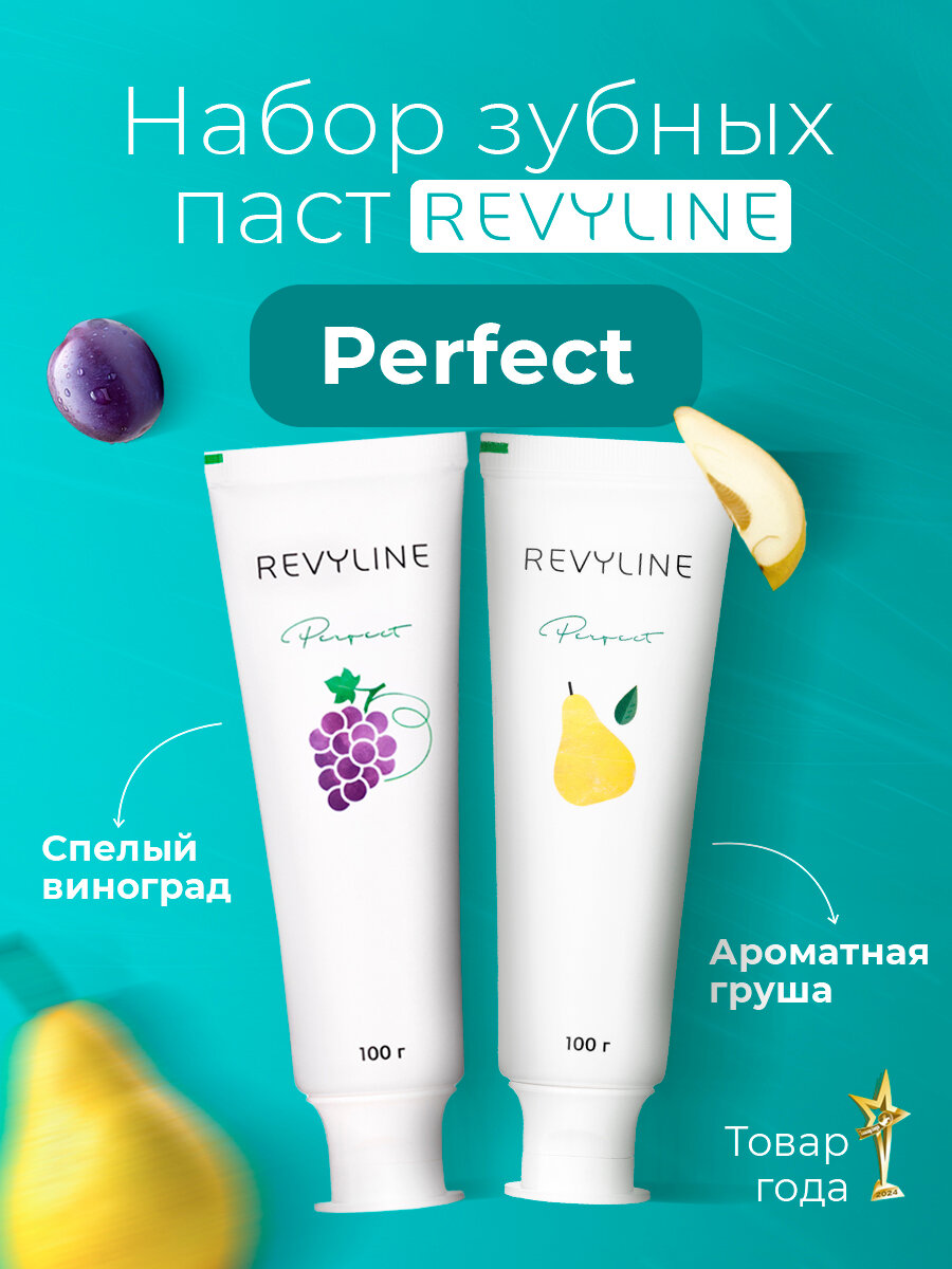 Зубная паста Revyline Perfect Спелый виноград + Ароматная груша, отбеливающая, 2 шт, для чувствительных зубов