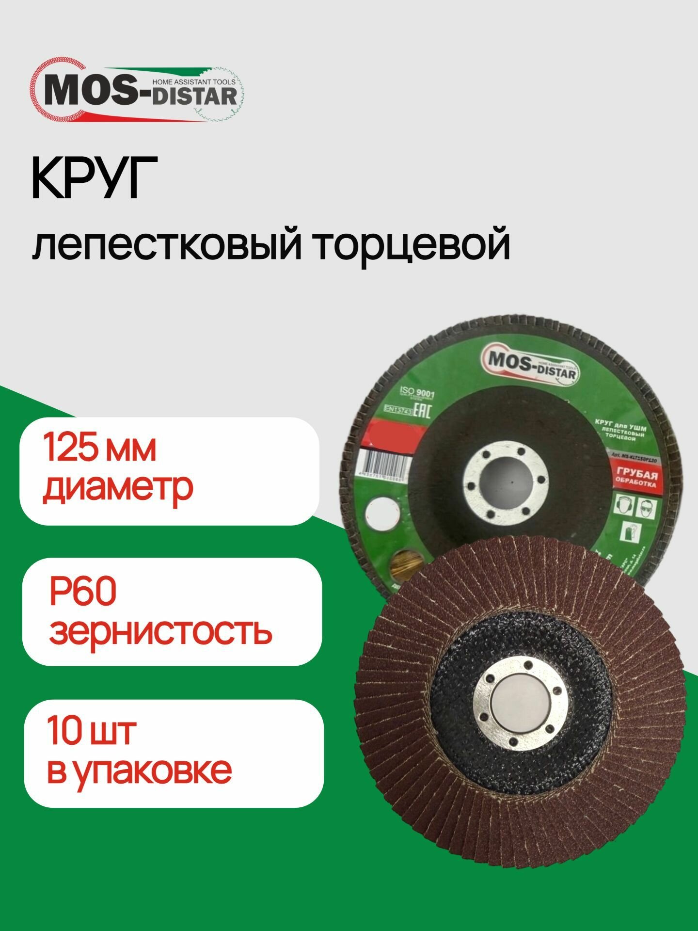 Круг лепестковый MOS-DISTAR, торцевой, зернистость P60, 125мм, 10шт