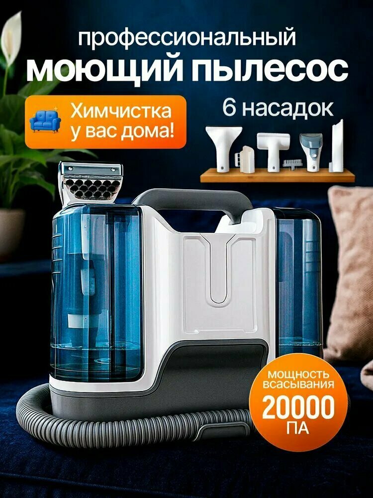 Моющий пылесос, для мебели, сухая и влажная уборка, 450Вт, аквафильтр, 1л