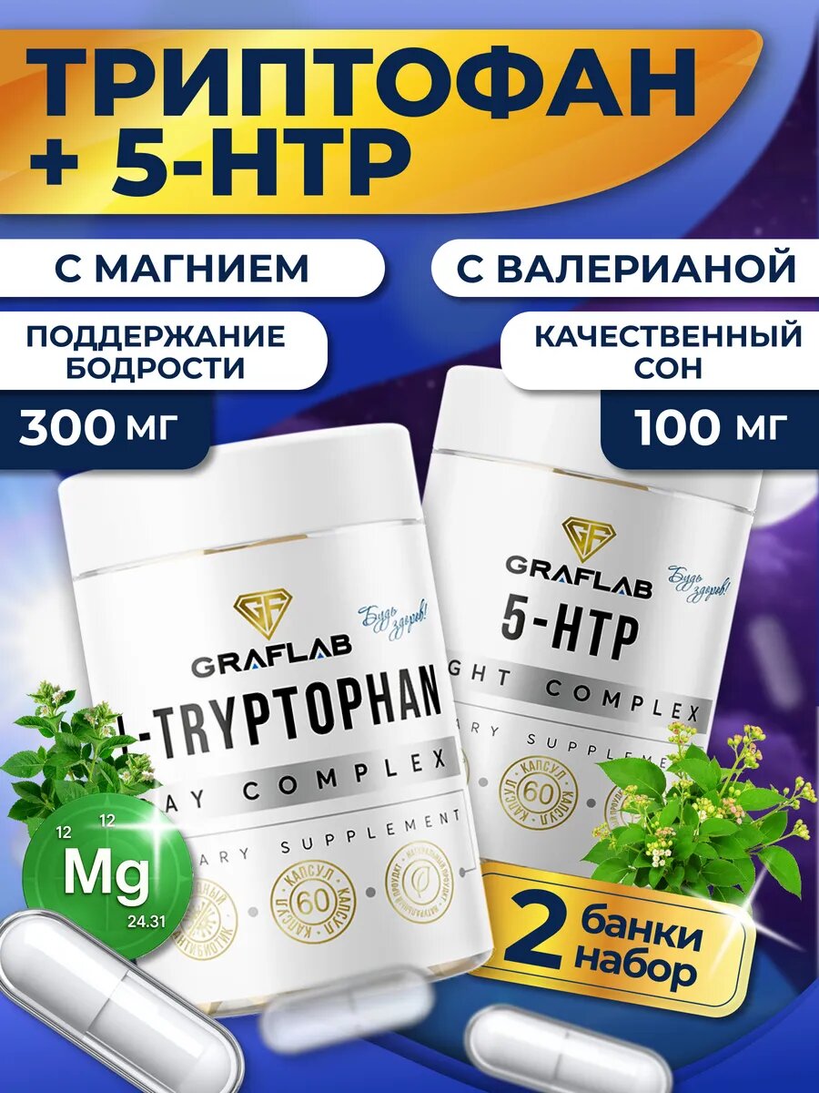 Комплекс триптофан и 5-HTP GraFLab, для здорового сна и спокойствия, 120 капсул