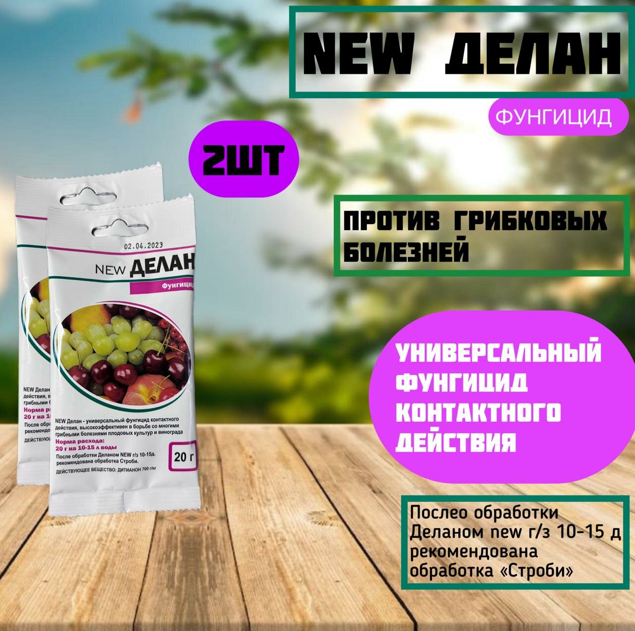 Делан 20г (2 шт) Универсальный фунгицид контактного действия