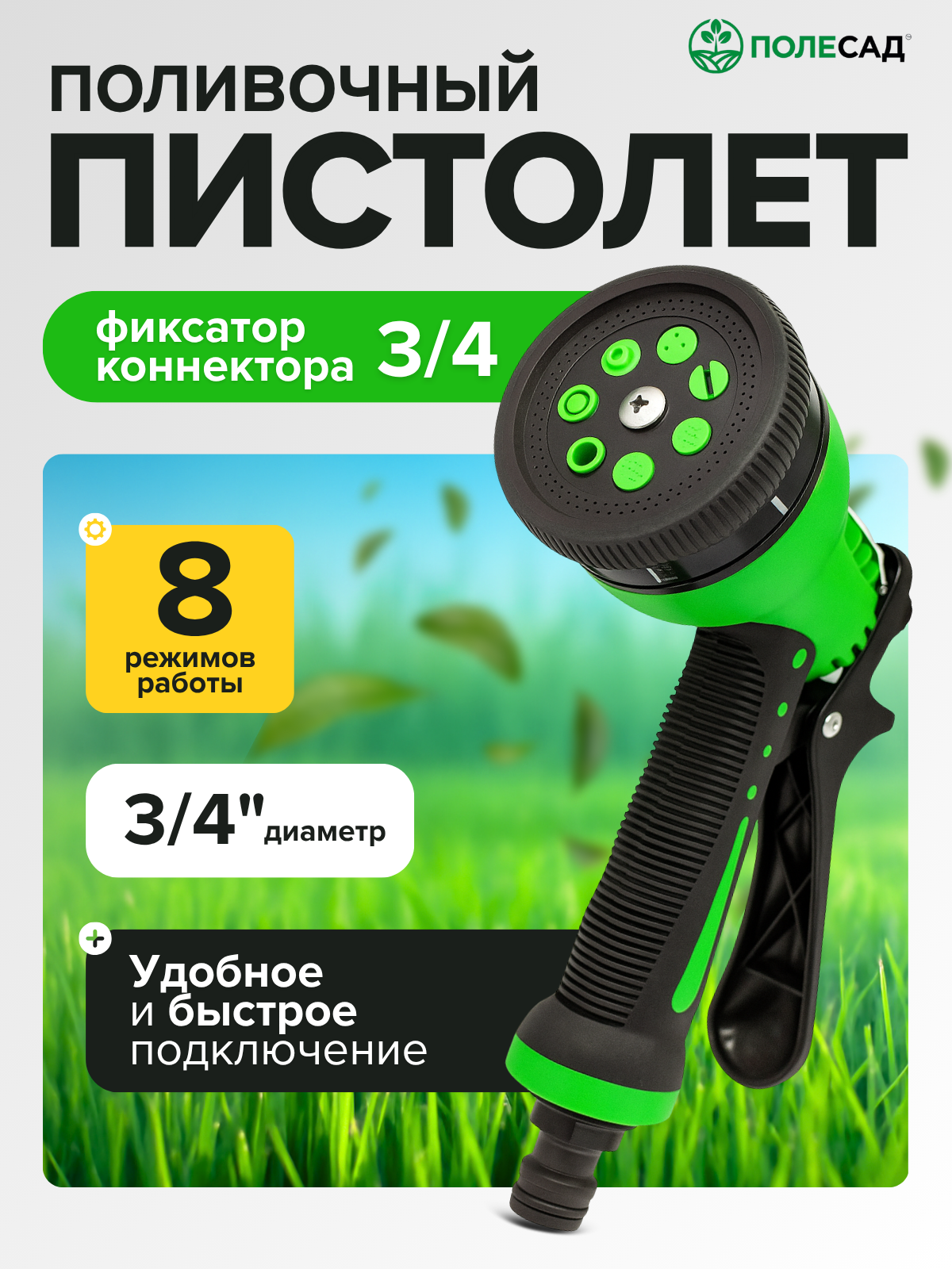 Пистолет для полива полесад "118", 8 режимов, фиксация под коннектор, ABS-пластик