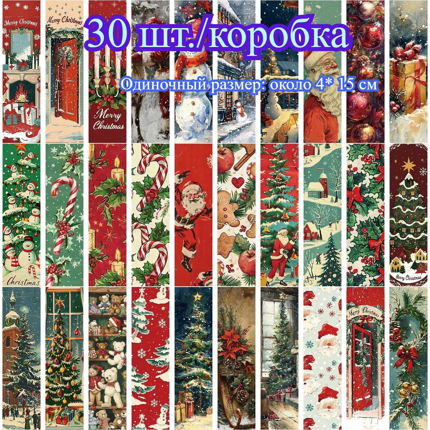 Набор книжных закладок к Рождеству 30 шт: ретро-открытки для детских праздников + украшение для дома