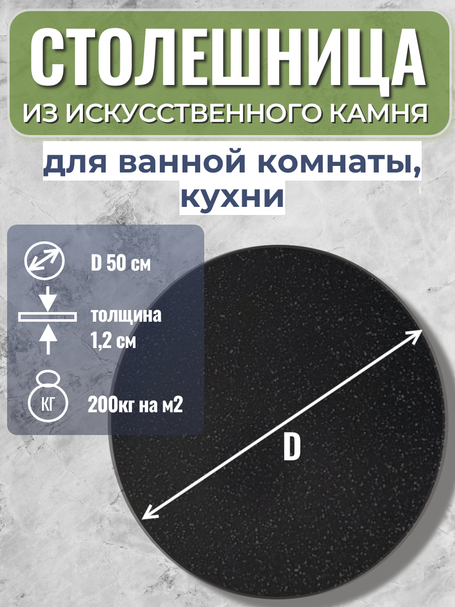 Столешница из искусственного камня, БПГ, D-500 мм, высота 12 мм, круглая, черная
