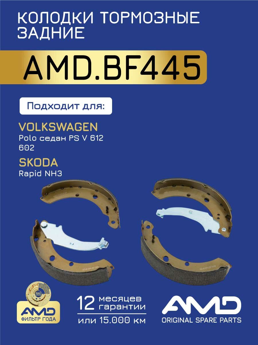 Колодка барабанного тормоза 6RU698525A AMD. BF445 для VOLKSWAGEN Polo седан V 612, 602 2011- SKODA Rapid NH3 2012-