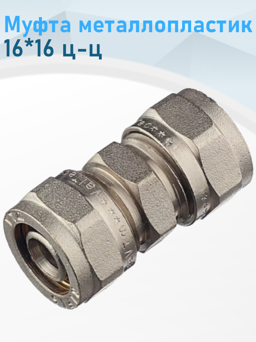 Муфта металлопластик 16*16 ц-ц 304