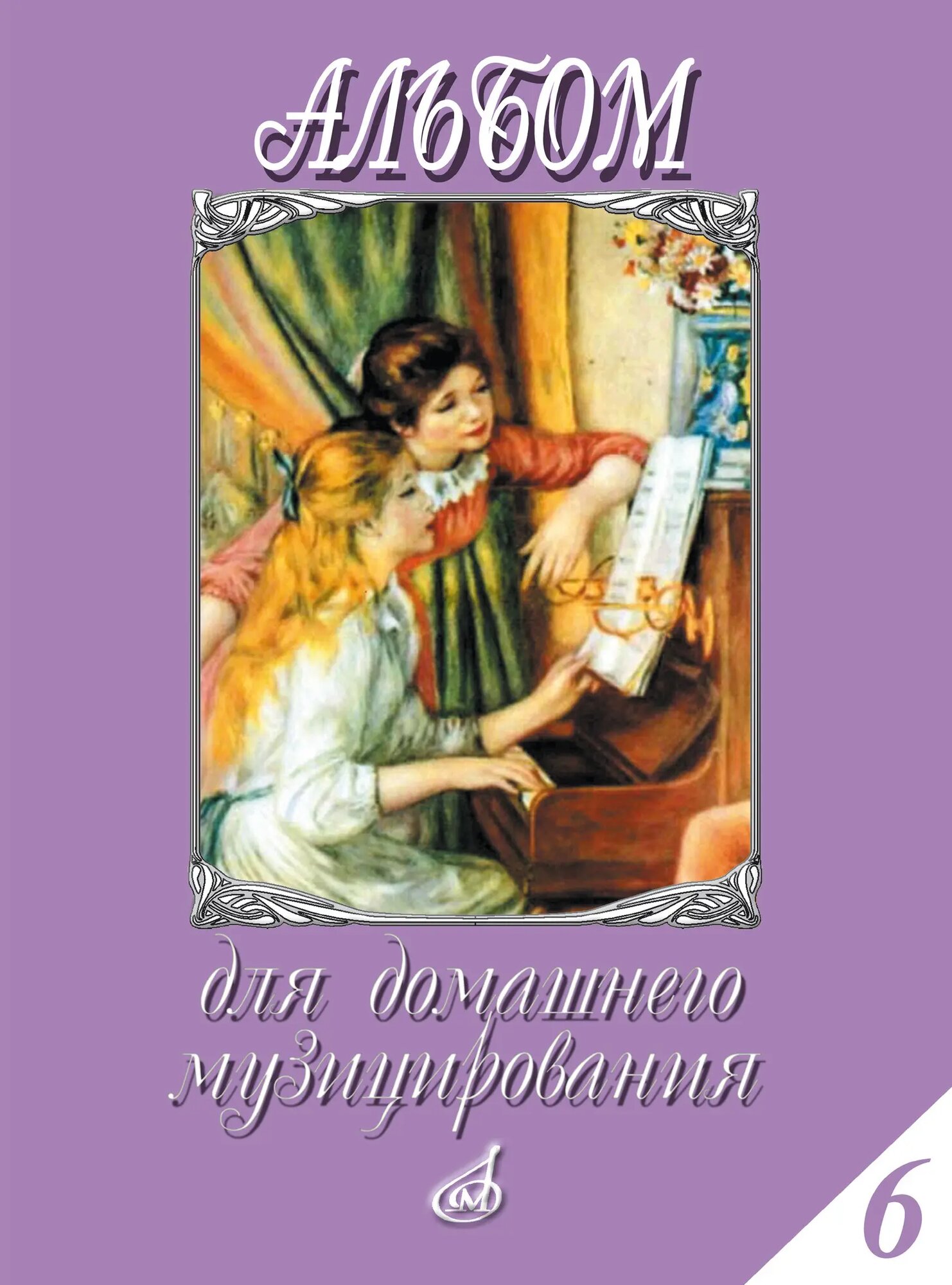 Альбом для домашнего музицирования. Нотный сборник для фортепиано. Выпуск 6