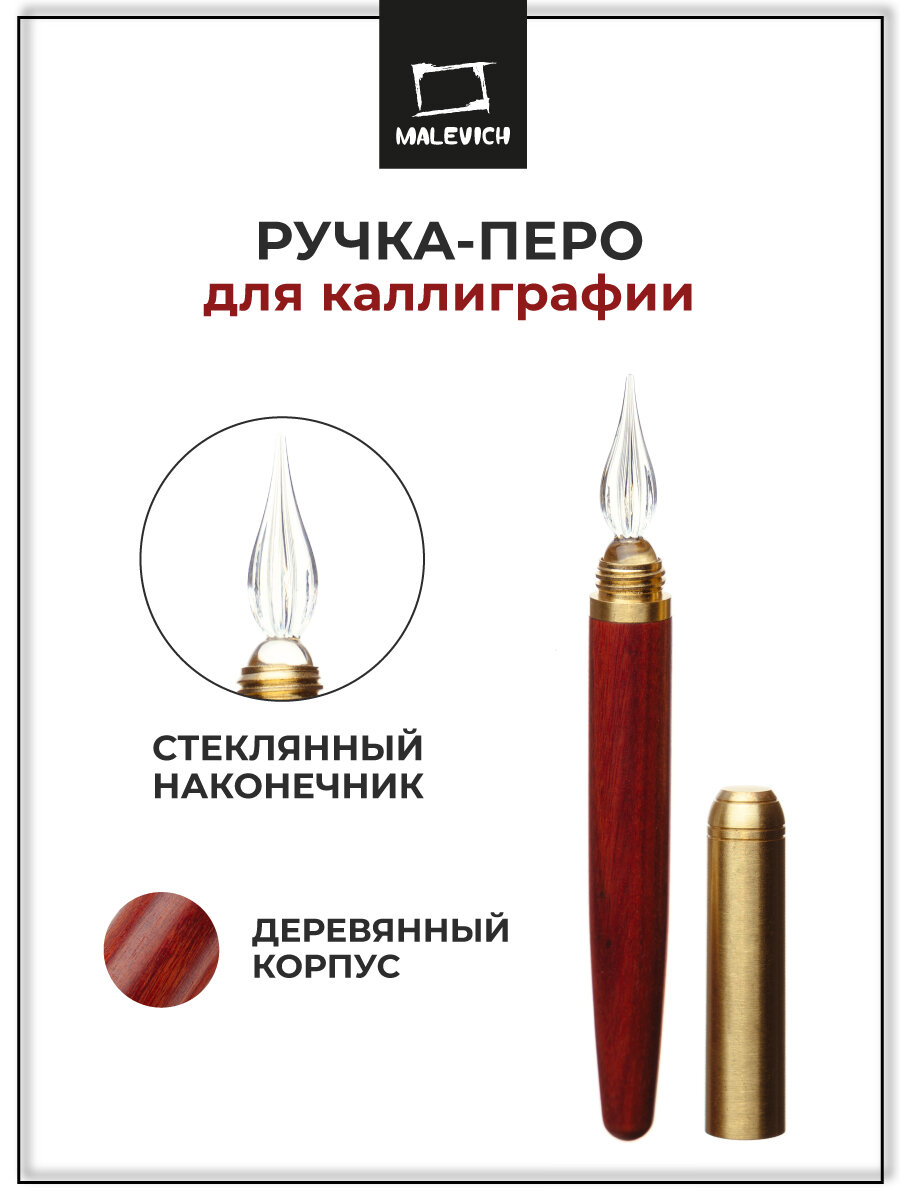 Ручка-перо стеклянная для каллиграфии и рисования Малевичъ, в футляре
