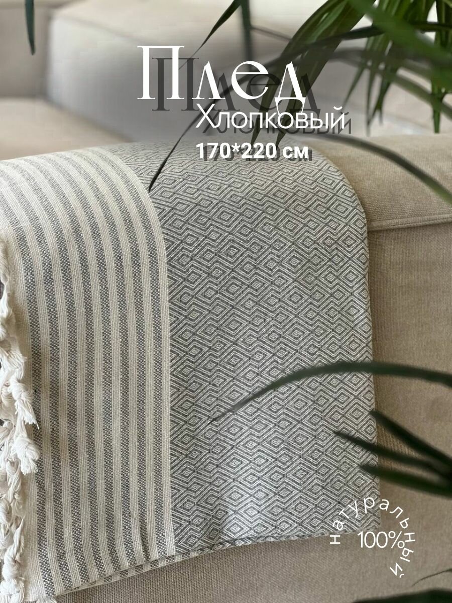 Плед хлопковый двусторонний, Light Gray Турция 170*220см, Турция