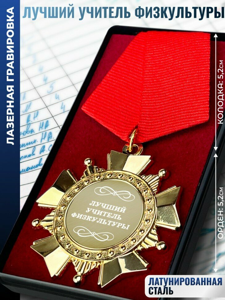 Сувенирный орден "Лучший учитель физкультуры"