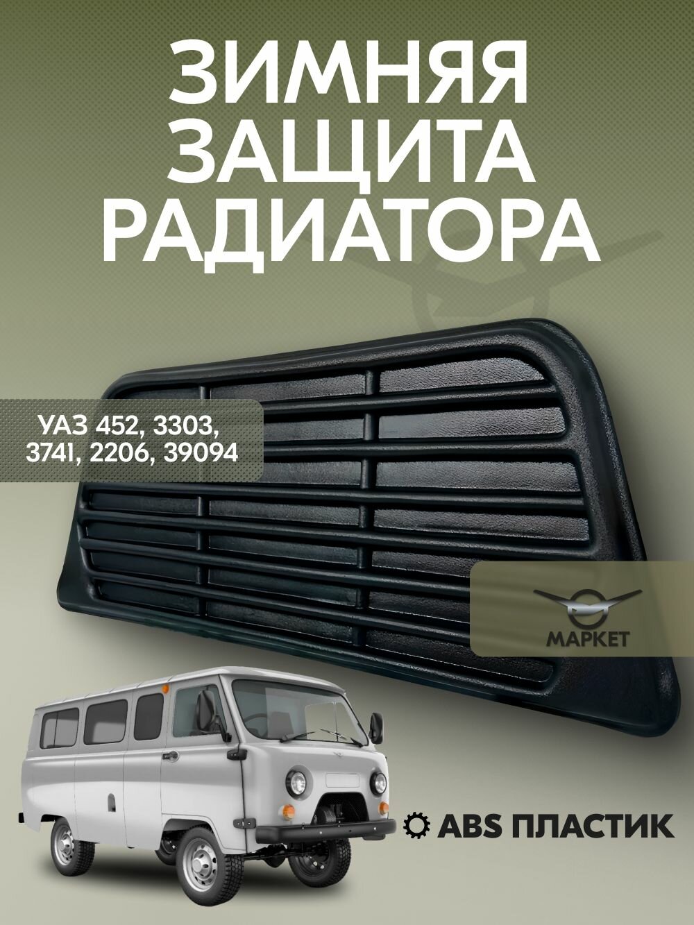 Зимняя защита (накладка) радиатора УАЗ 452 Буханка, 3303, 3741, 2206, 39094 Фермер