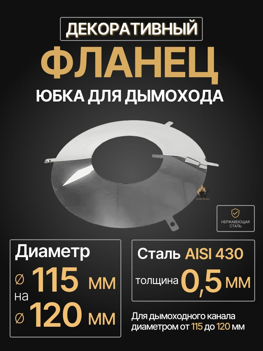 Фланец декоративный юбка для дымохода D 115-120 мм (0,5/430) нерж "Прок"