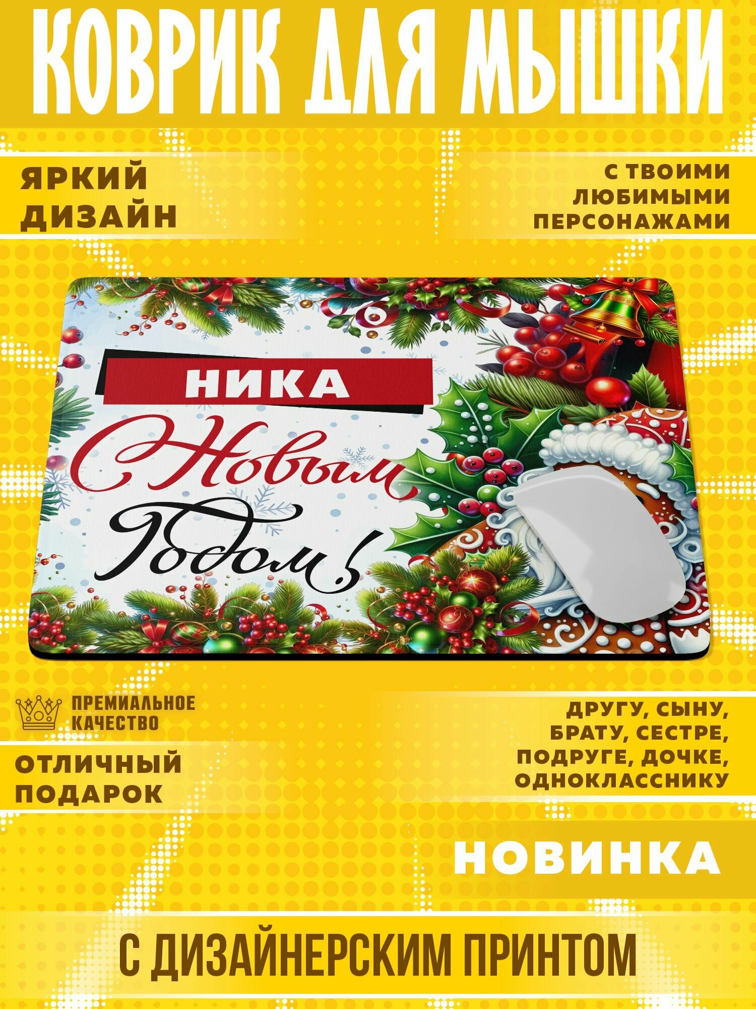 Коврик для мышки "С именем Ника" PrintMania
