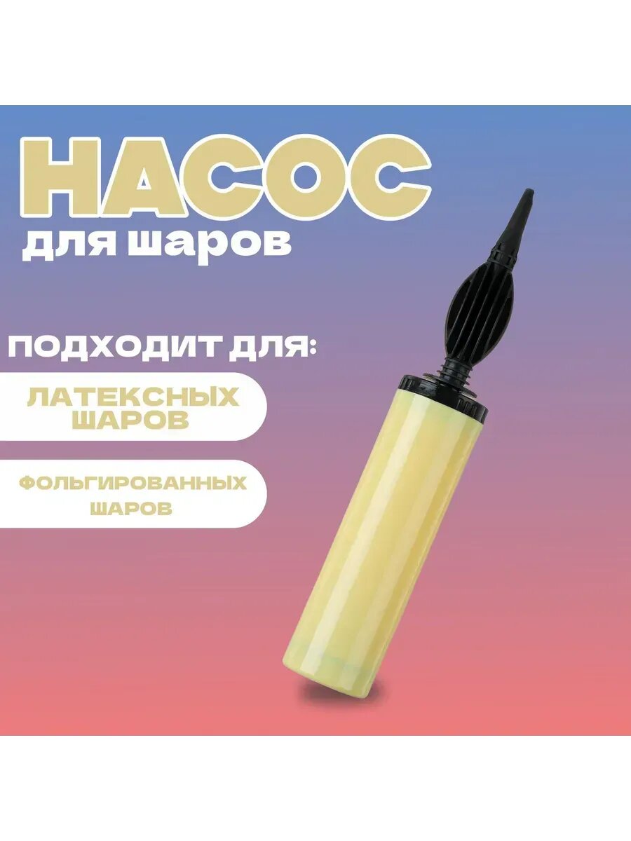 Насос для шариков 28 см