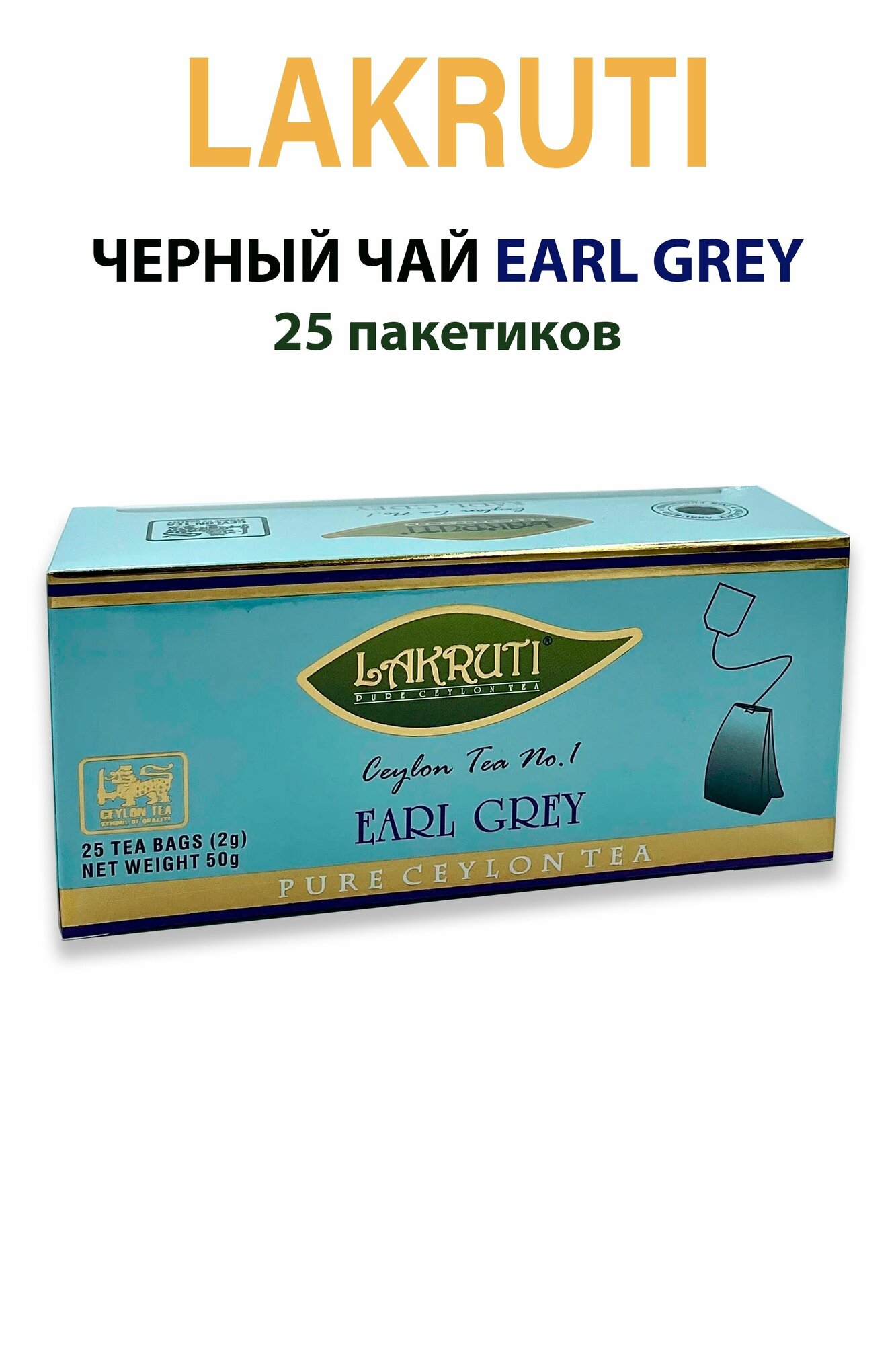 Лакрути Черный чай ЭРЛ грей 25