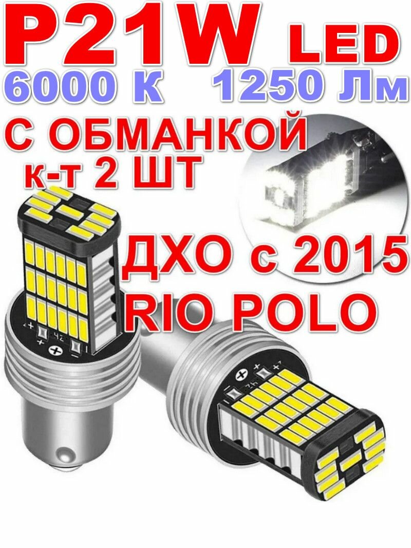 Лампы led светодиодные P21 к-т 2 шт с обманкой ДХО - с 2015 Solaris, Rio, Polo/ Задний ход - Logan Sandero Duster Arkana Terrano Приора Калина Гранта Датсун УАЗ ГАЗ Газель NEXT