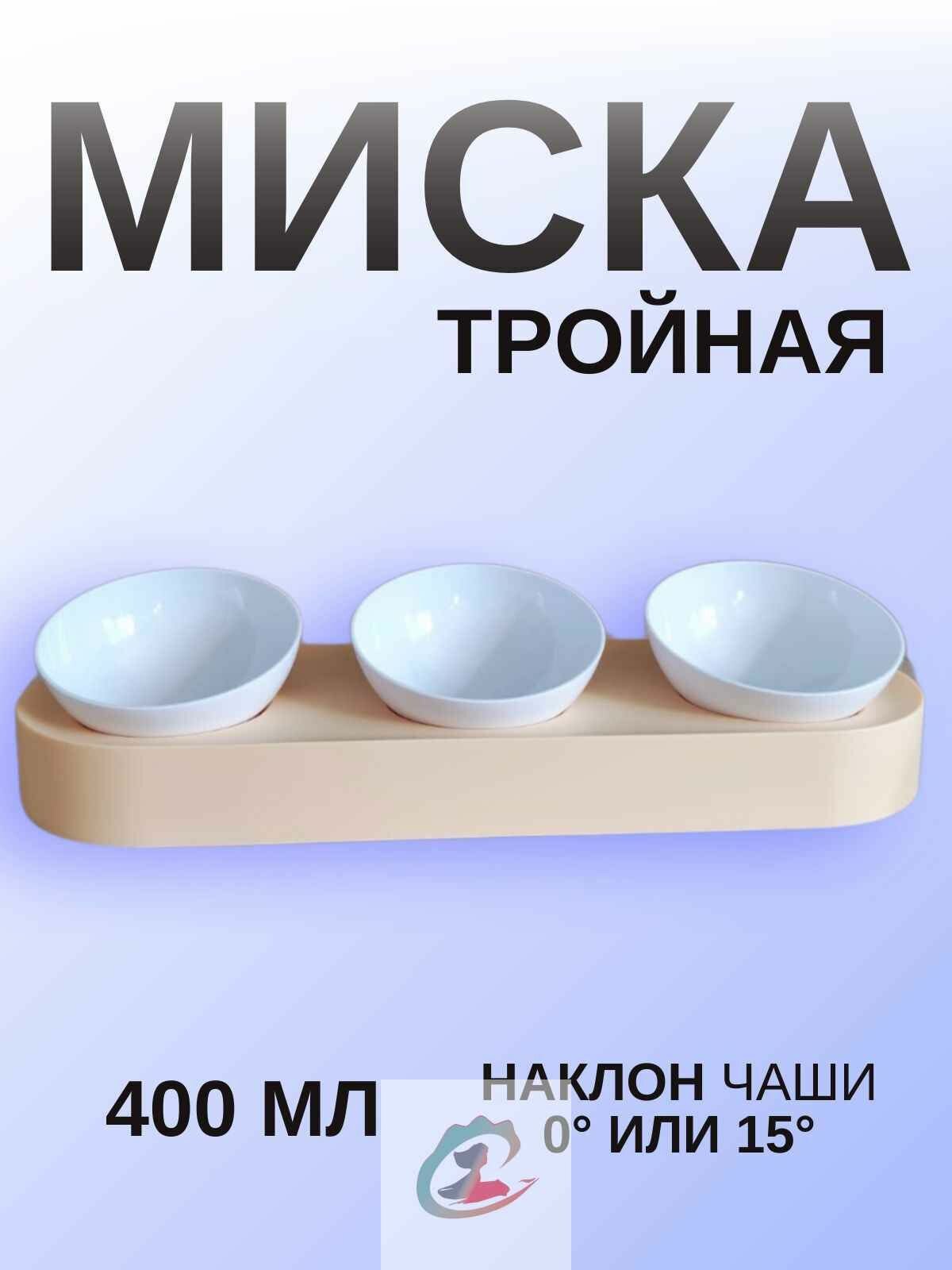 Миска для кошек и собак, тройная бежевая, AnDyPETS