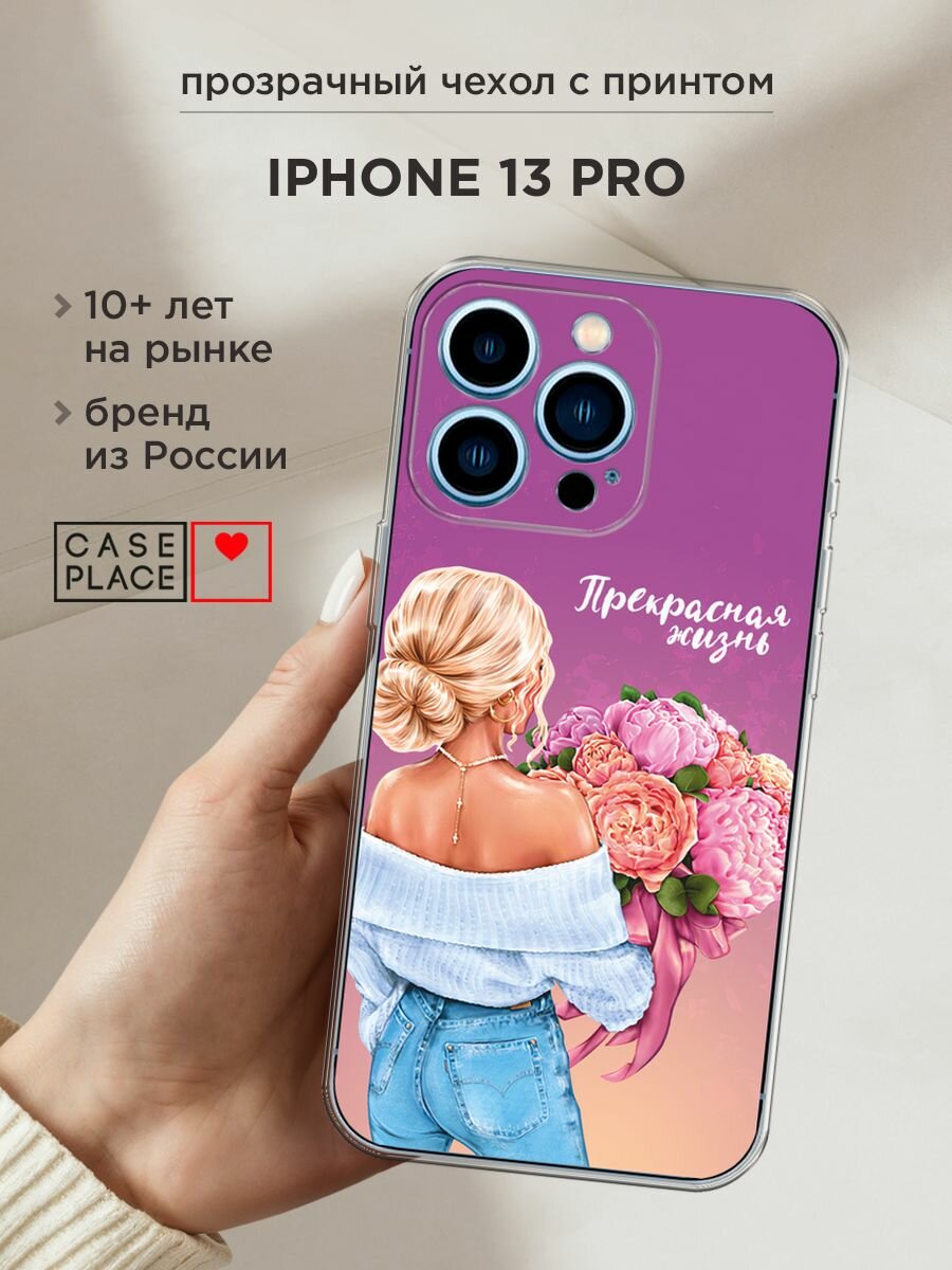 Чехол на Apple iPhone 13 Pro / Айфон 13 Про с принтом "Прекрасная жизнь"