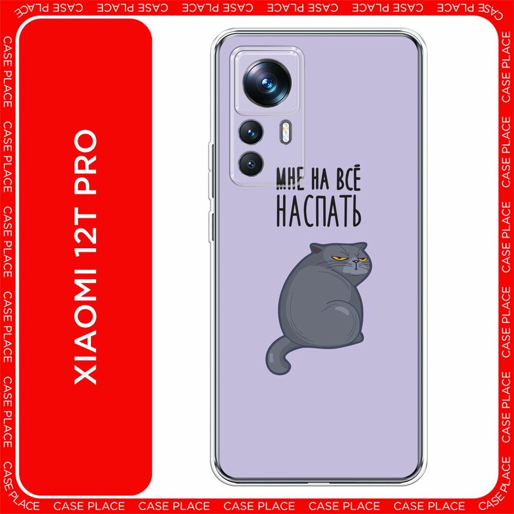 Чехол на Xiaomi 12T Pro / Сяоми 12T Про с принтом "Ну и наспать"