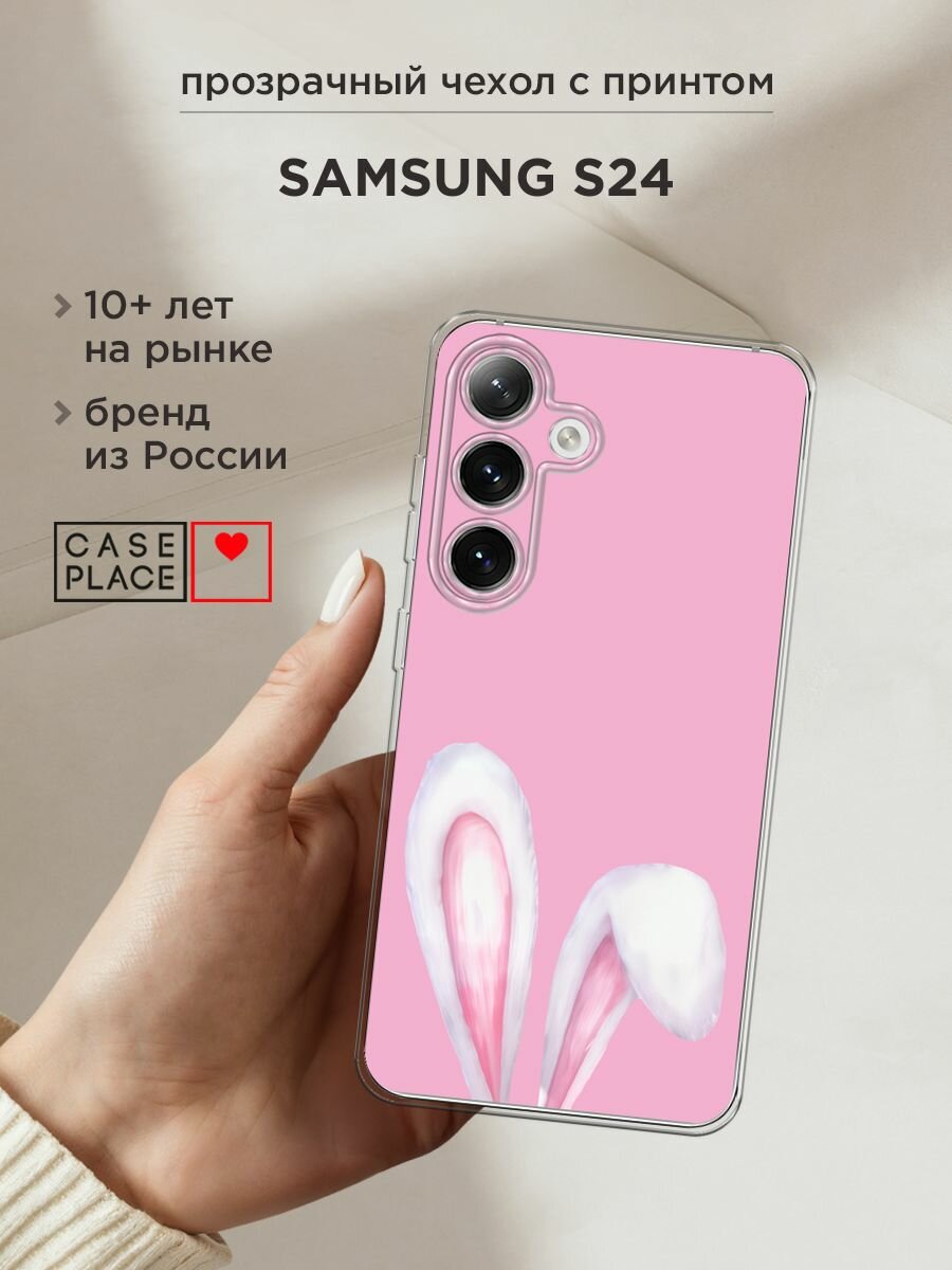 Чехол на Samsung Galaxy S24 / Самсунг S24 с принтом "Кроличьи уши 1"