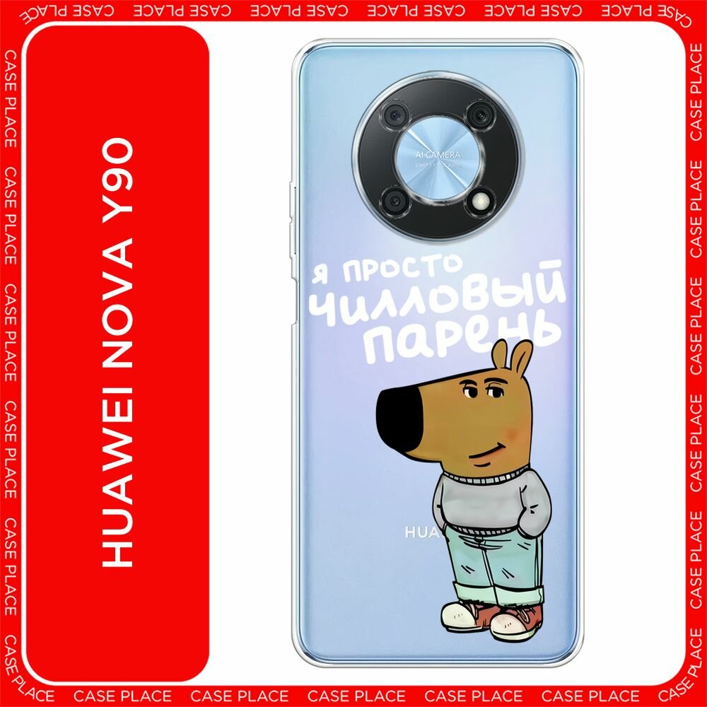 Чехол на Huawei Nova Y90 / Хуавей Нова 90 с принтом "Чилловый парень белый", прозрачный