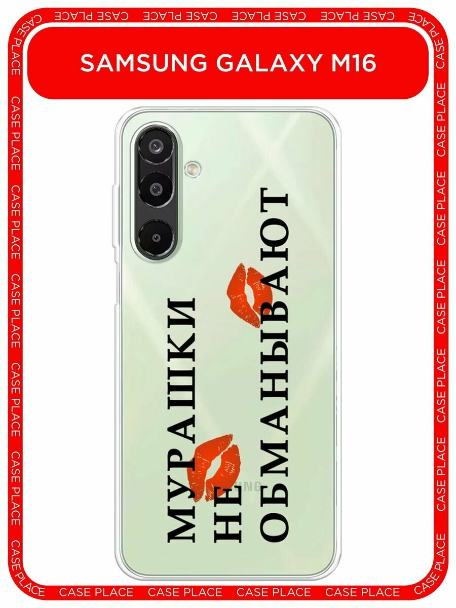 Чехол на Samsung Galaxy M16 / Самсунг Галакси М16 с принтом "Мурашки не обманывают 1 - 14 февраля", прозрачный