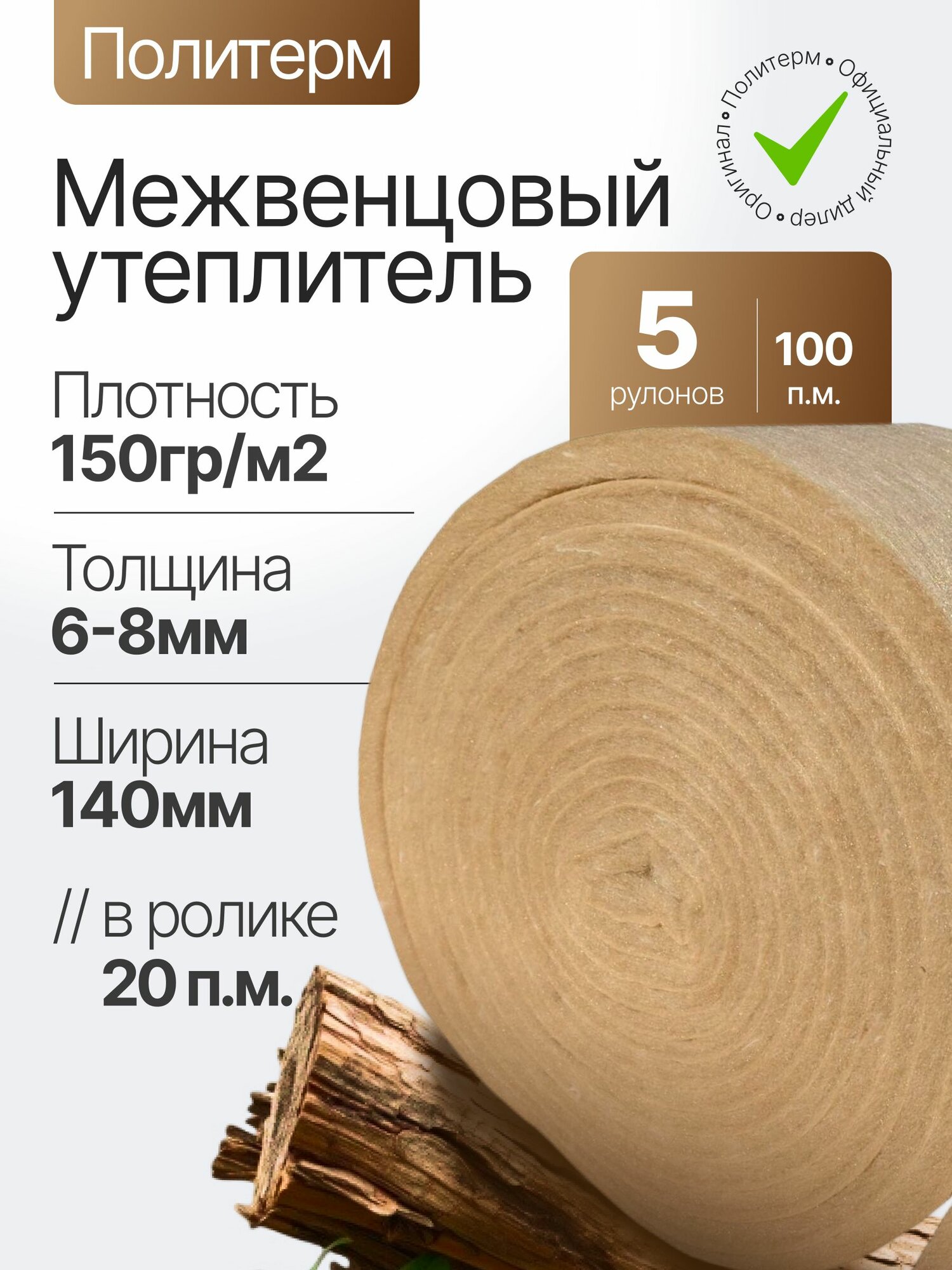 Политерм Стандарт 6-8мм/140мм-5 роликов, плотность 150 г/м2, Утеплитель межвенцовый полиэфирный для стен. Теплоизоляция. Строительные материалы.