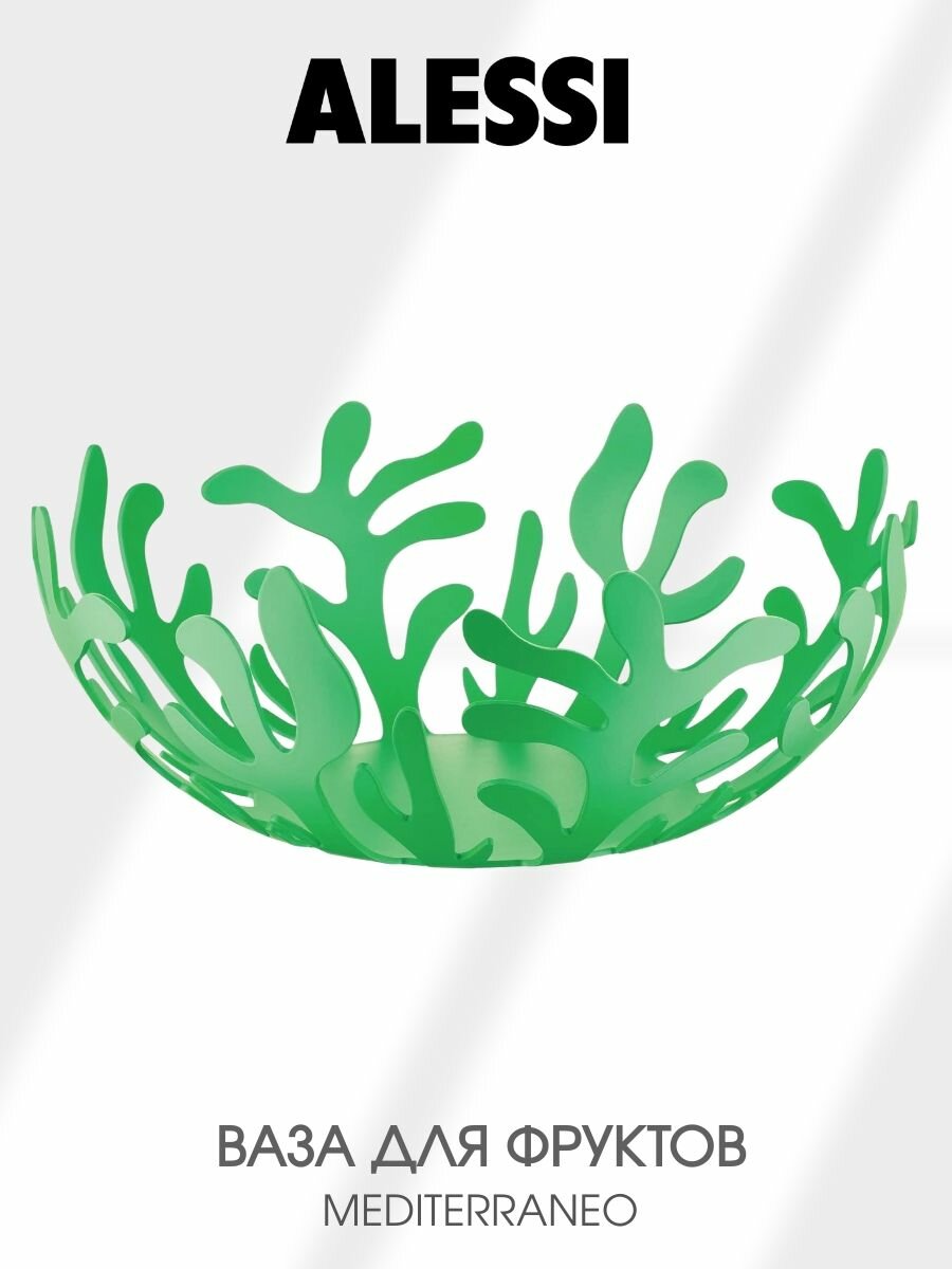 Блюдо для фруктов Alessi (Италия) MEDITERRANEO зеленое, 25х9 см, нержавеющая сталь