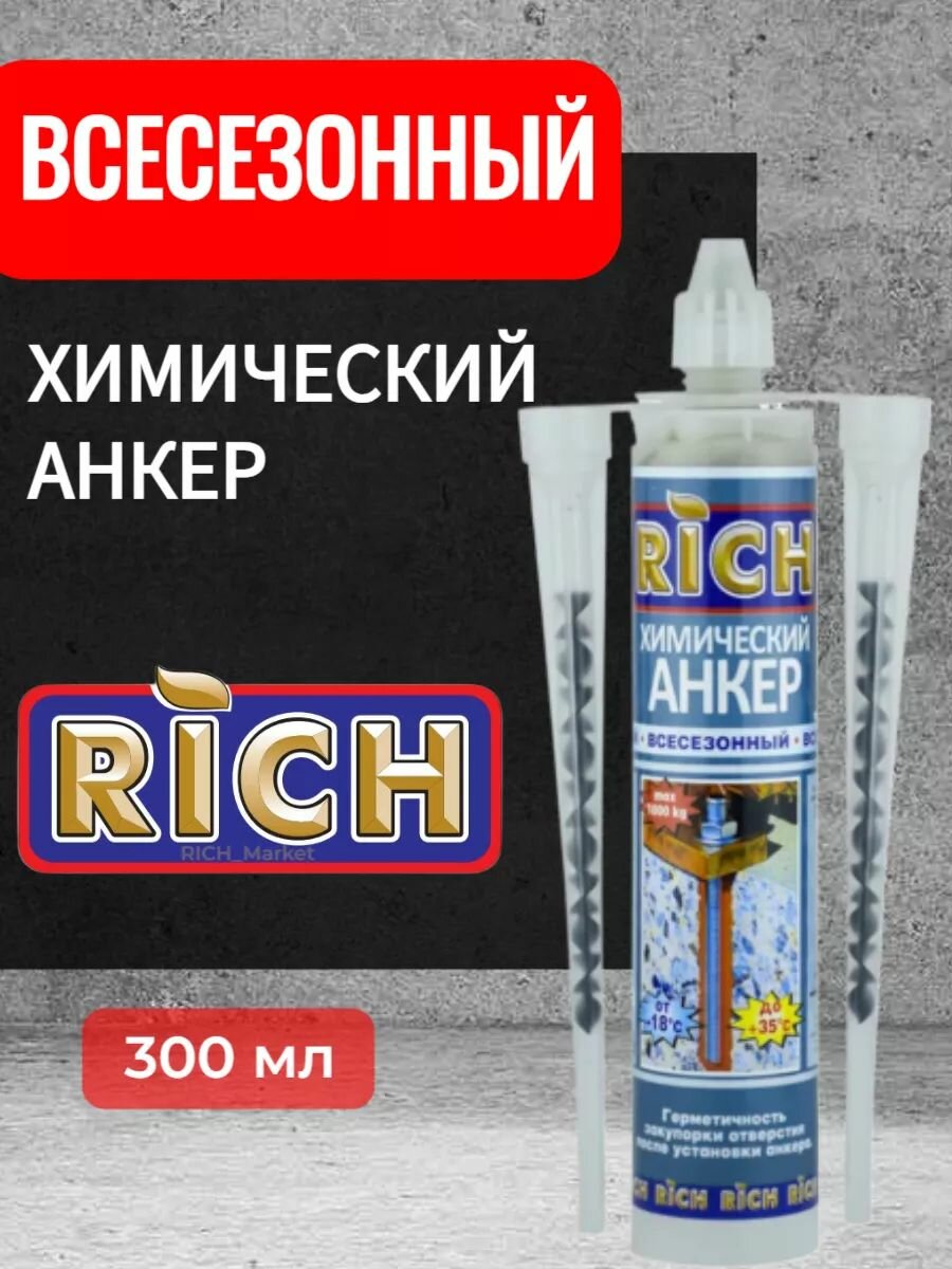 Химический анкер