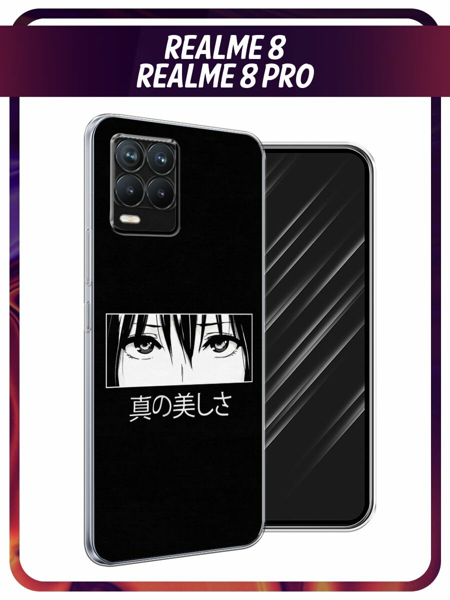 Чехол на Realme 8/8 Pro / Реалми 8/8 Про с принтом "Анимешные глаза"