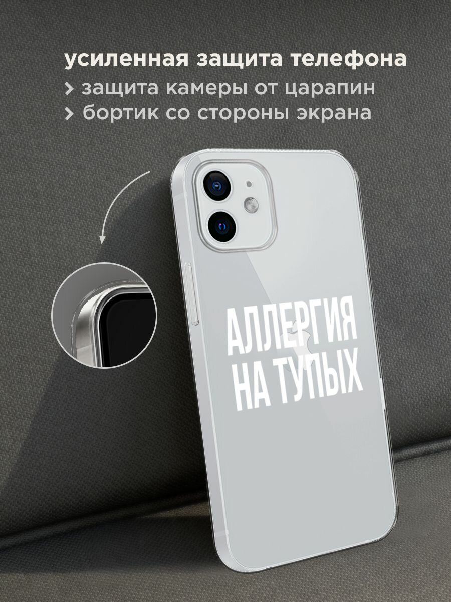 Чехол на Apple iPhone 12/12 Pro / Айфон 12/12 Про с принтом "Аллергия на тупых", прозрачный — фото 1