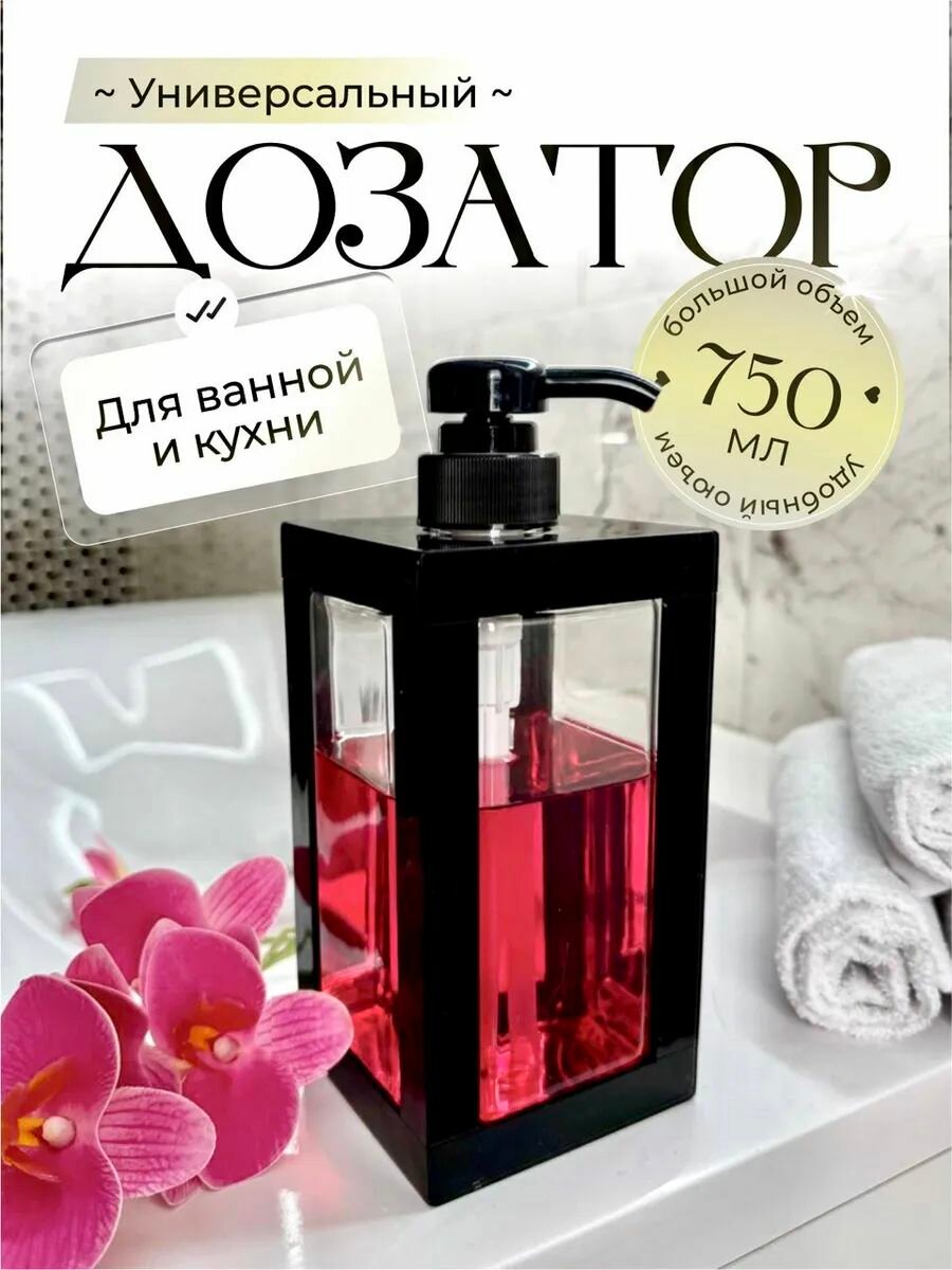 Дозатор для жидкого мыла 750 мл