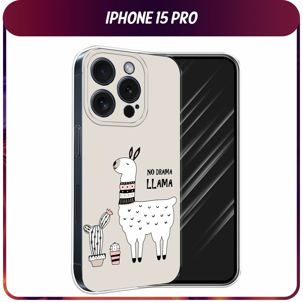 Чехол на Apple iPhone 15 Pro / Айфон 15 Про с принтом No drama LLama