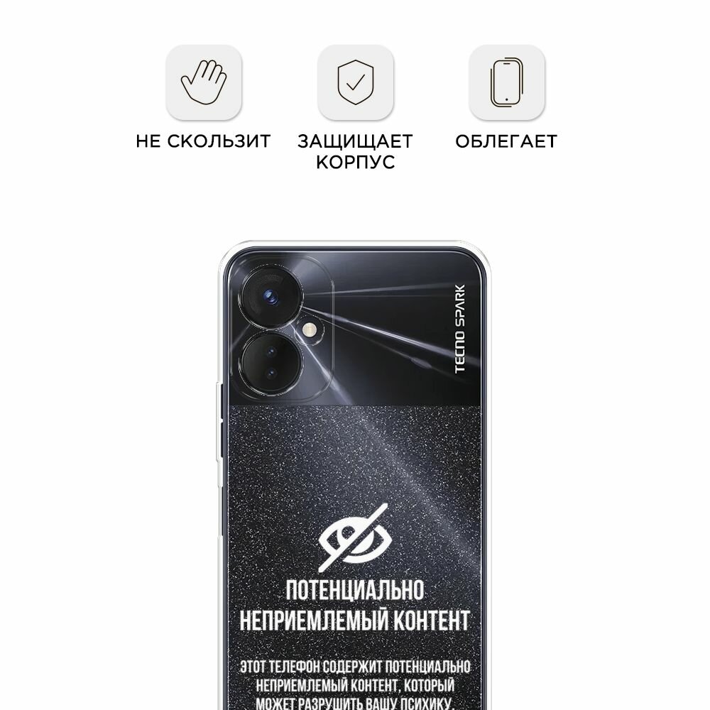 Чехол на Tecno Spark 9 Pro / Техно Спарк 9 Про с принтом "Неприемлемый контент", прозрачный — фото 1