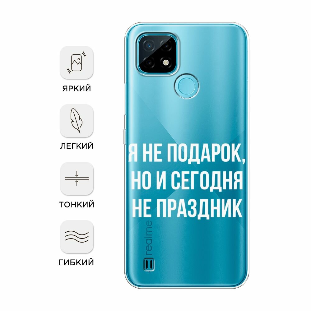Чехол на Realme C21 / Реалми С21 с принтом "Я не подарок", прозрачный — фото 1