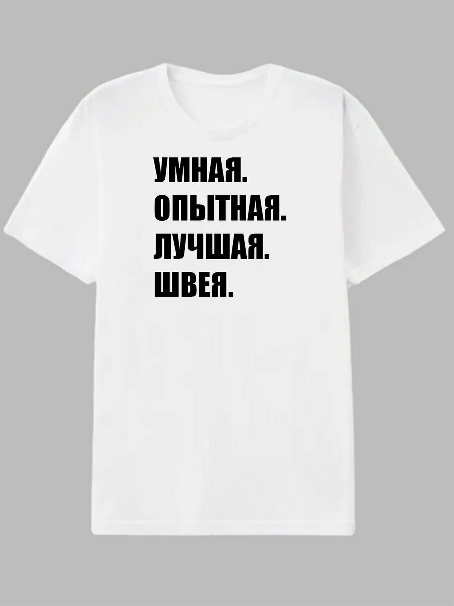 Футболка лучшая швея