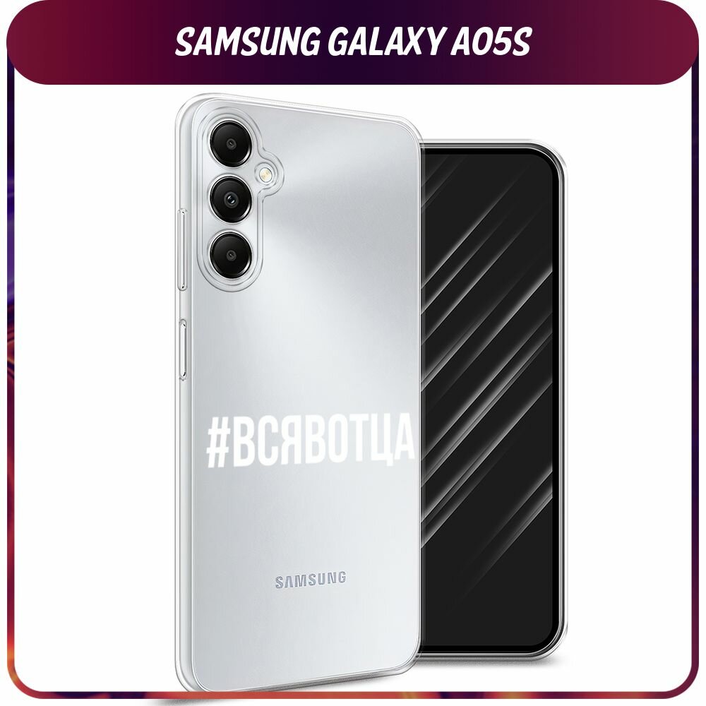 Чехол на Samsung Galaxy A05s / Самсунг Галакси A05s с принтом "Всявотца", прозрачный