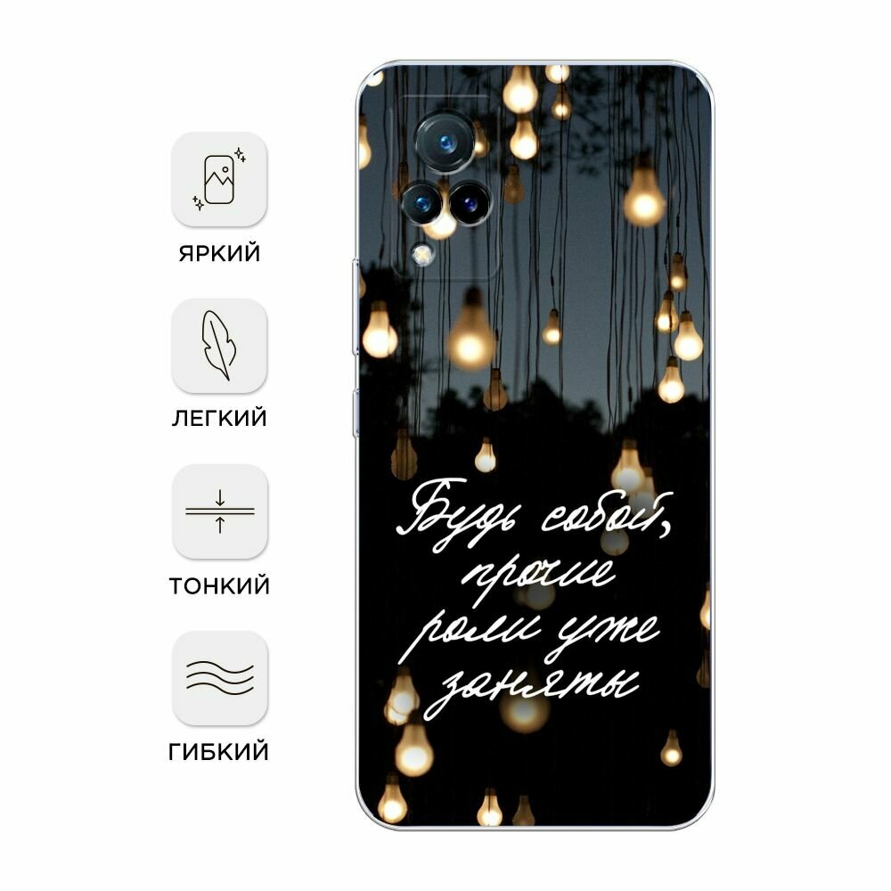 Силиконовый чехол на Vivo V21 / Виво V21 с принтом "Будь собой" — фото 1