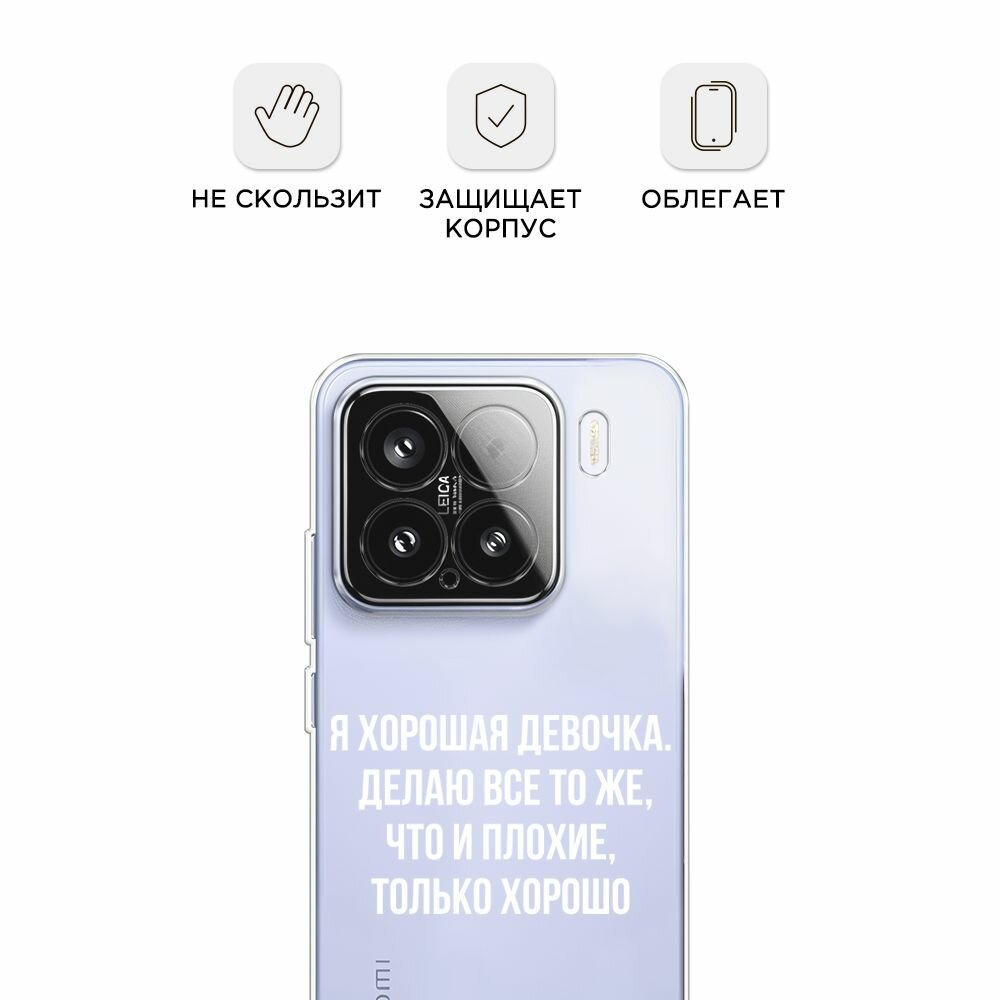 Чехол на Xiaomi 15 / Сяоми 15 с принтом "Хорошая девочка", прозрачный — фото 1