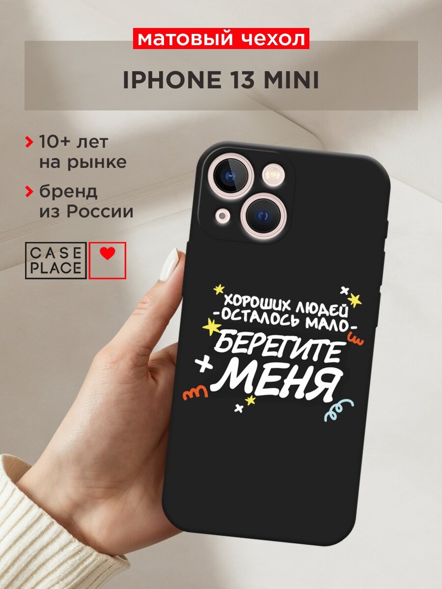 Черный матовый чехол на Apple iPhone 13 mini / Айфон 13 мини с принтом "Берегите меня"