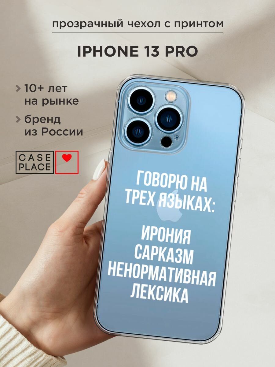 Чехол на Apple iPhone 13 Pro / Айфон 13 Про с принтом "Мои языковые способности", прозрачный